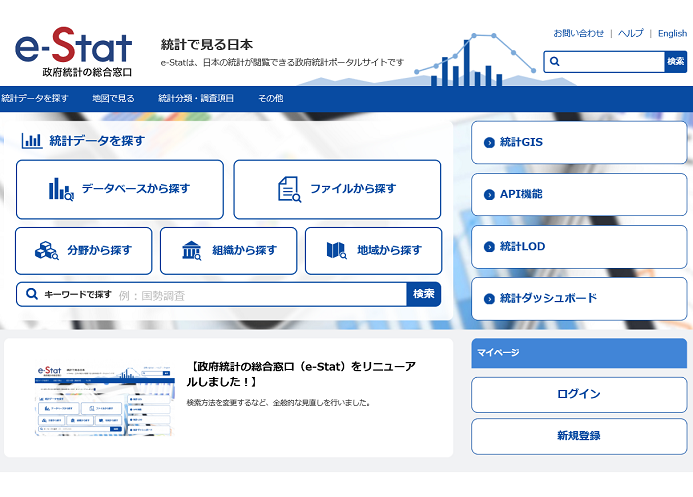 『e－Stat』とは？ | 政府統計の総合窓口